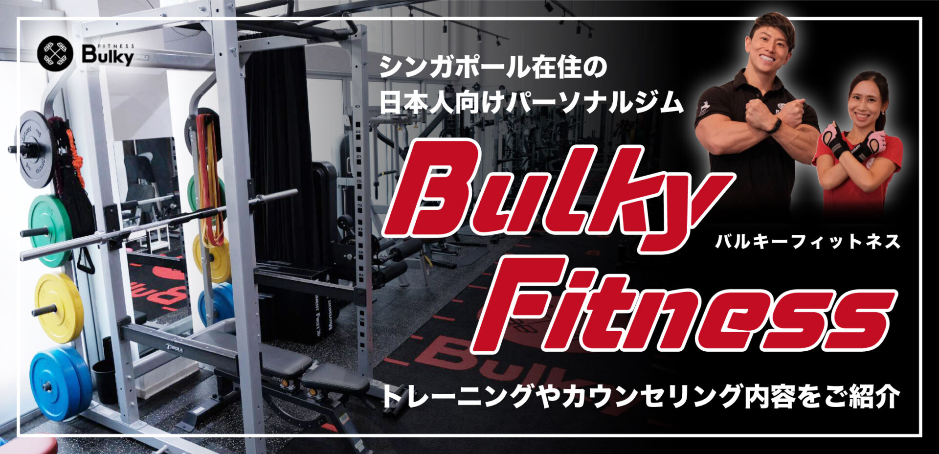 シンガポール在住の日本人向けパーソナルジム Bulky Fitness（バルキーフィットネス）トレーニングやカウンセリング内容をご紹介 ...