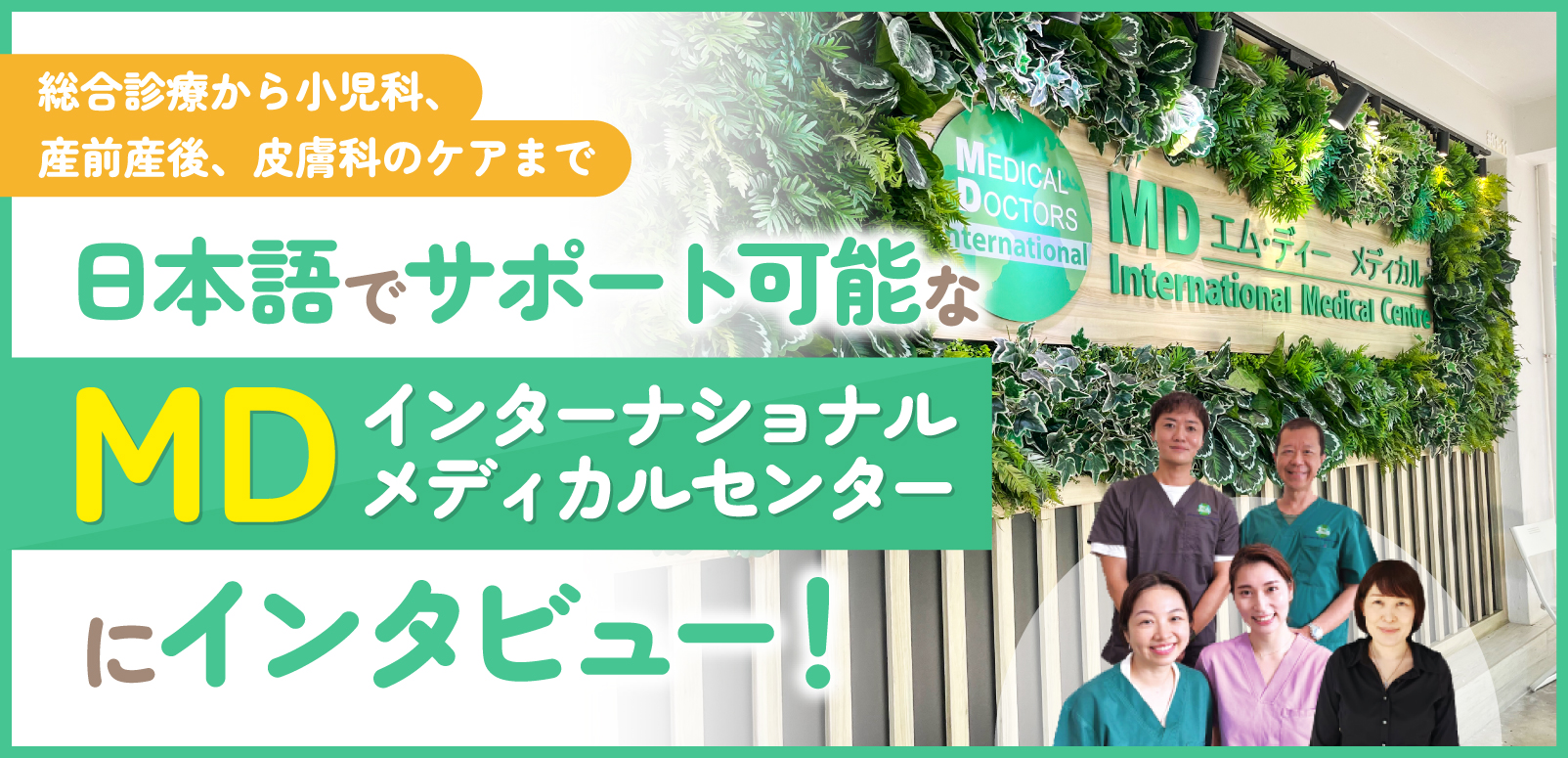 【一般診療から小児科、皮膚科、産前・産後の母子ケアまで】日本語でサポート可能なMDインターナショナルメディカルセンターにインタビュー ...