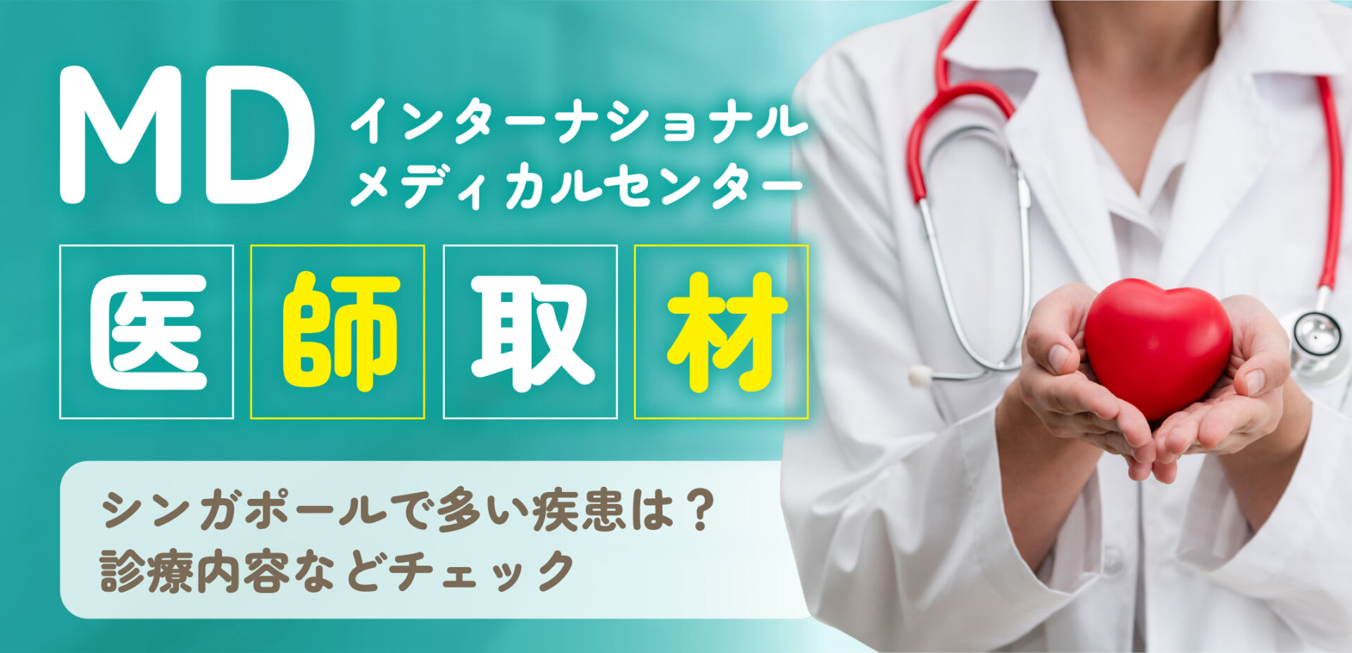 【日本語対応可能なクリニック】口コミで人気のMDインターナショナルメディカルセンターにインタビュー！ | SingaLife | 在 ...