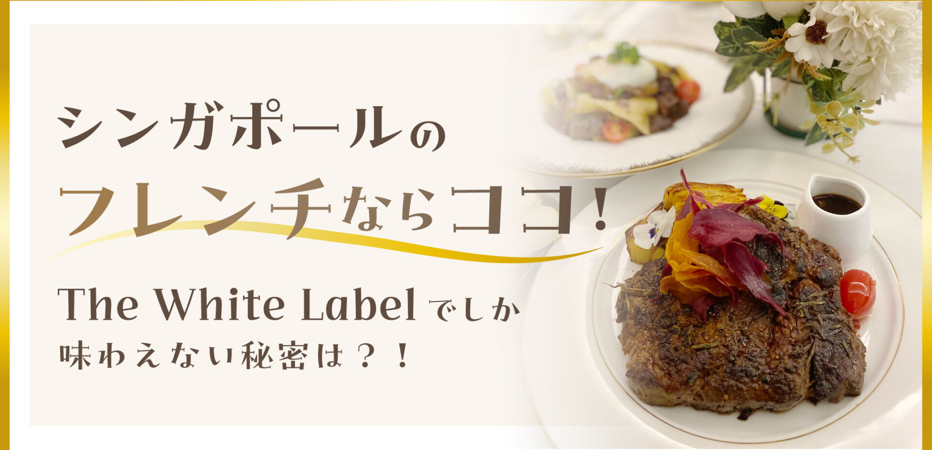 シンガポールでフランス料理！ランチやティータイムはThe White Label Restaurant へ！ | SingaLife | 在 ...