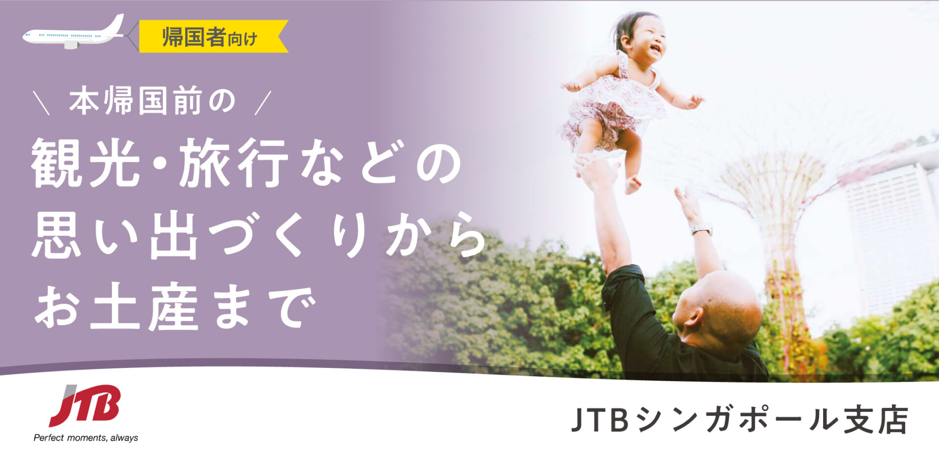 感動のそばに、いつも。皆様に必要とされるサービスをお届けいたします｜JTBシンガポール支店 | SingaLife | 在シンガポール日本人向けのフリーマガジン。グルメ、習い事、ビジネス、教育 ...