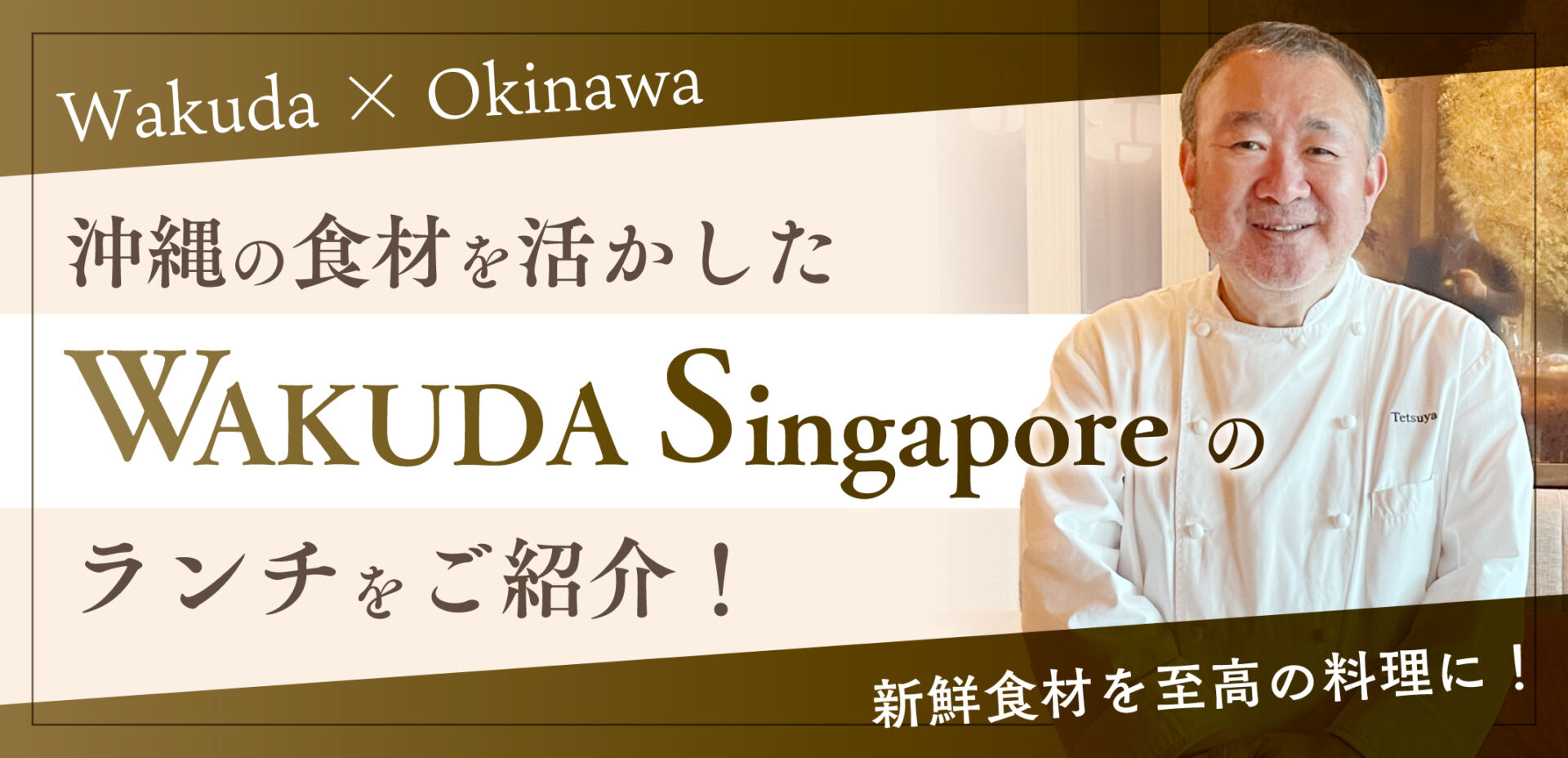【実食レポ】日本料理のWAKUDA Singaporeで沖縄の食材を活かしたランチメニューが登場！ | SingaLife | 在シンガポール ...