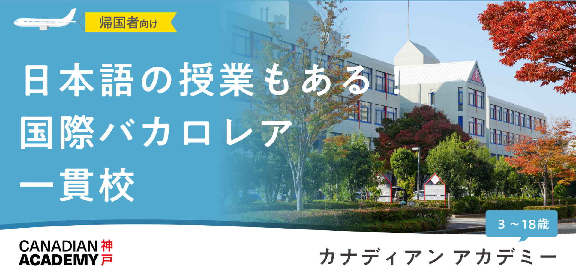 教科書では学べない海外生活の経験を活かして、仲間と学ぼう！｜Canadian Academy | SingaLife | 在シンガポール日本人 ...