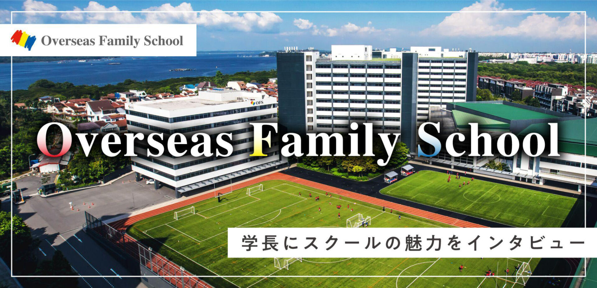 世界60ヵ国から生徒が集まり、手厚いサポートと高い指導力に定評のあるOverseas Family School。学長にスクールの魅力を ...