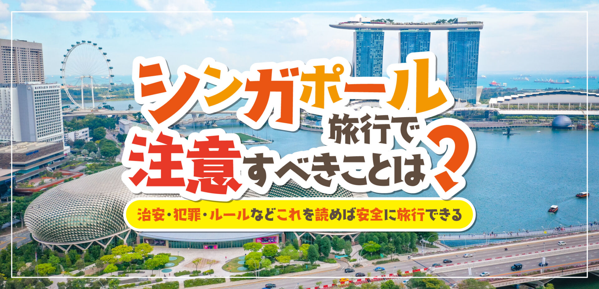 シンガポールの治安は本当に安全？旅行前に知っておくべき注意点 | SingaLife | 在シンガポール日本人向けのフリーマガジン。グルメ ...