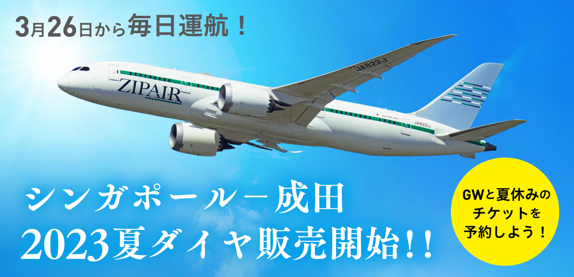 【ZIPAIR】シンガポール線 23年夏スケジュール期間デイリー運航 | SingaLife | 在シンガポール日本人向けのフリーマガジン ...