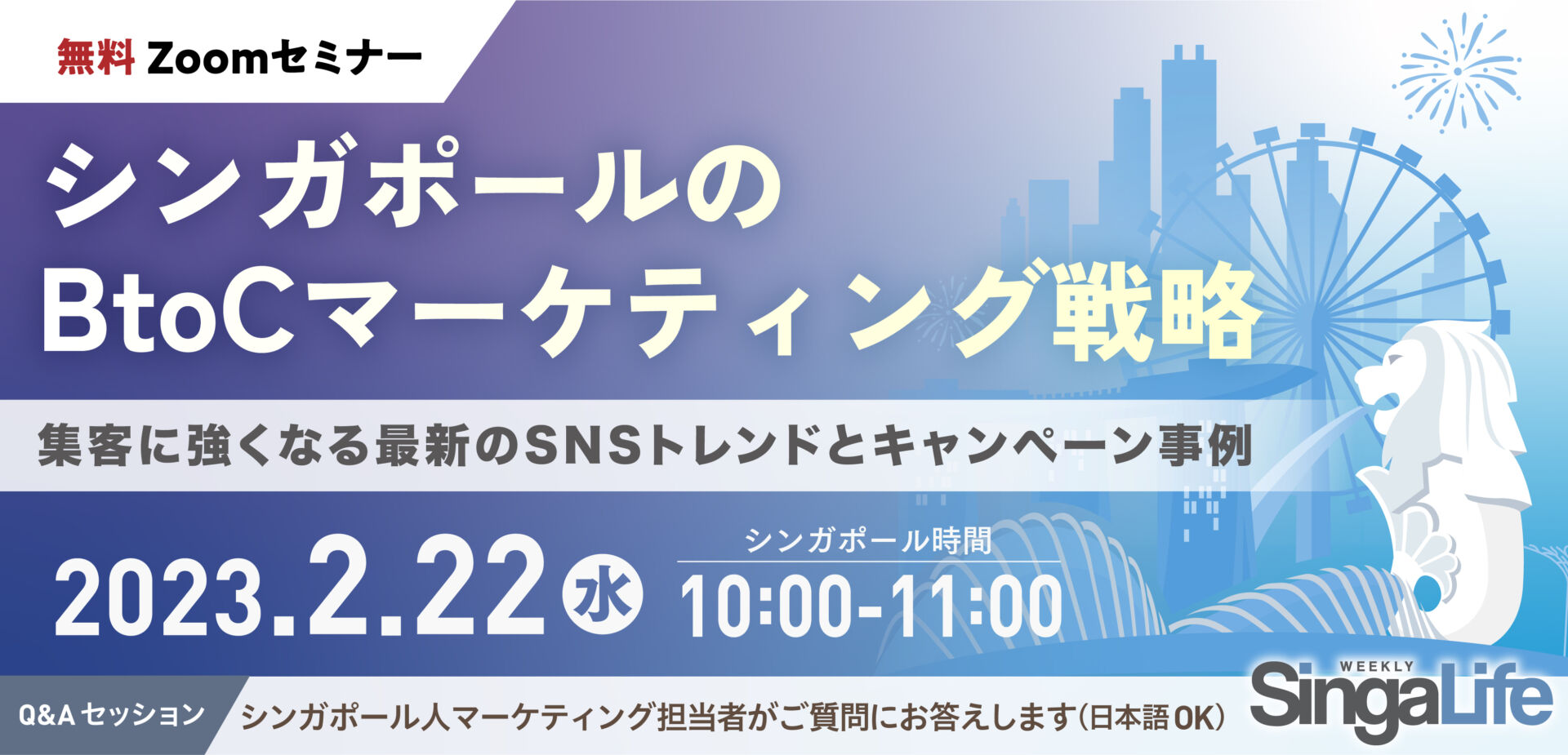 【シンガポールのBtoCマーケティング戦略】集客に強くなる最新のSNSトレンドとキャンペーン事例（無料Zoomセミナー） | SingaLife | 在シンガポール日本人向けのフリーマガジン ...