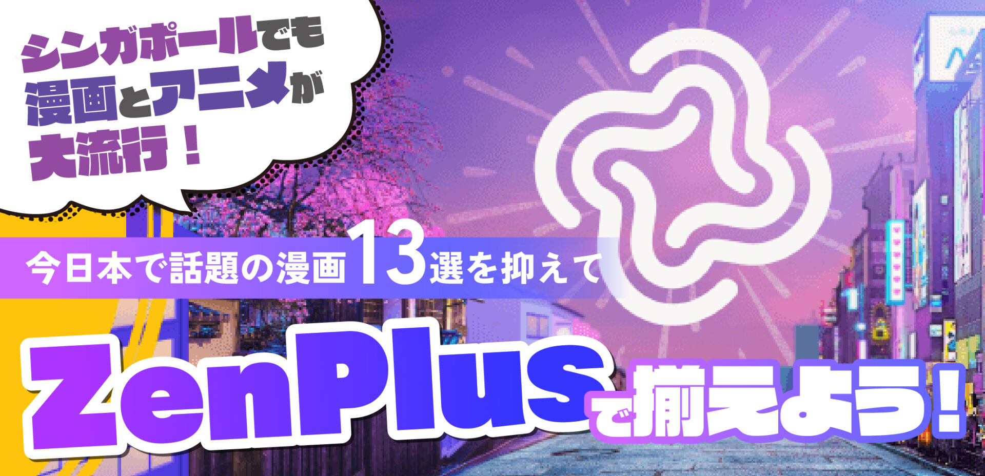 シンガポールでも漫画とアニメが大流行！ 今話題の漫画13選を抑えて「ZenPlus」で揃えよう！ | SingaLife | 在シンガポール日本人向けのフリーマガジン。グルメ、習い事、ビジネス ...