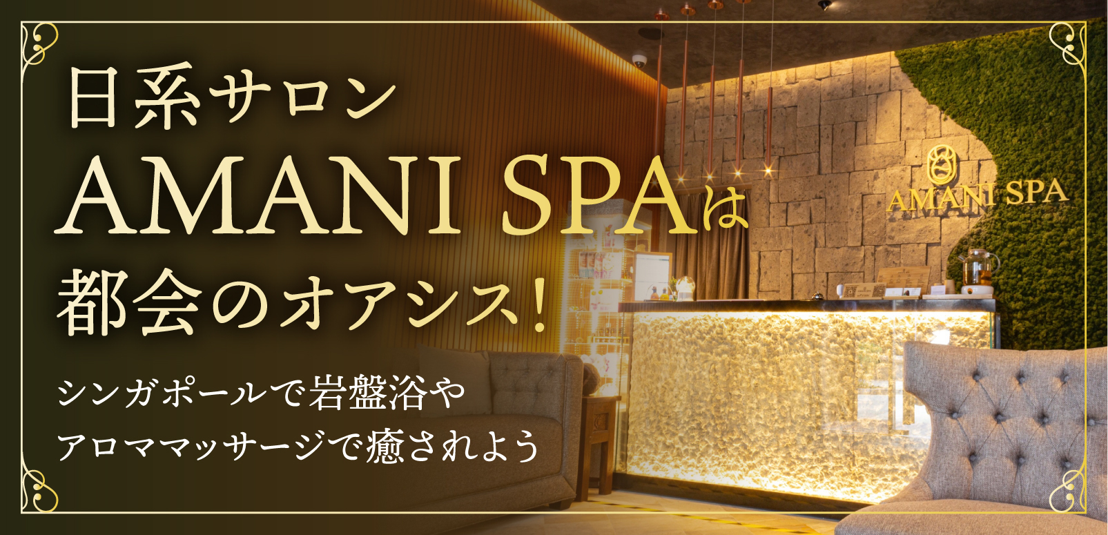 日系サロン【AMANI SPA】は都会のオアシス！シンガポールで岩盤浴やアロママッサージで癒されよう | SingaLife | 在 ...