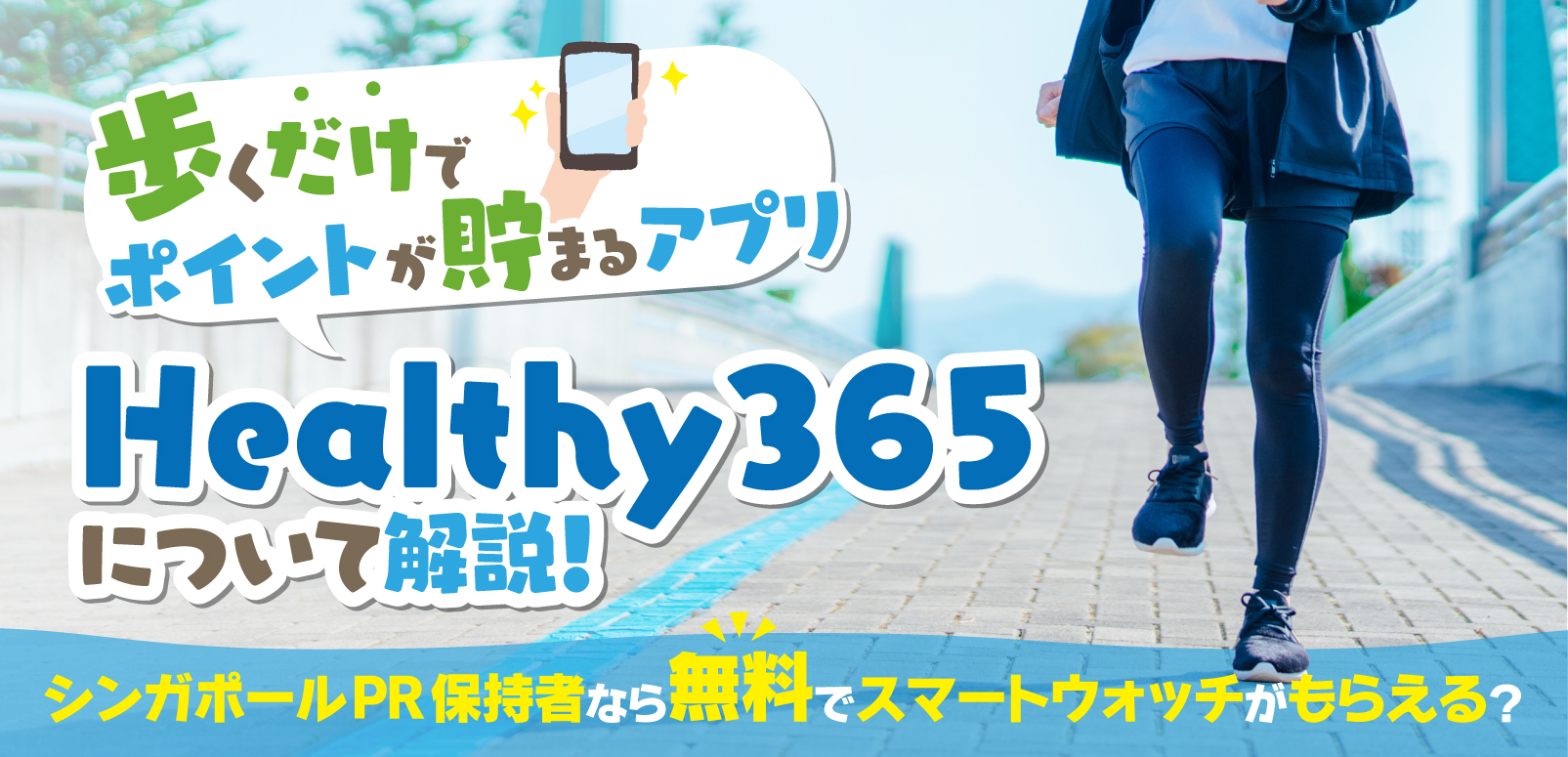 歩くだけでポイントが貯まるアプリ、Healthy 365について解説！シンガポールPR保持者なら無料でスマートウォッチがもらえる ...