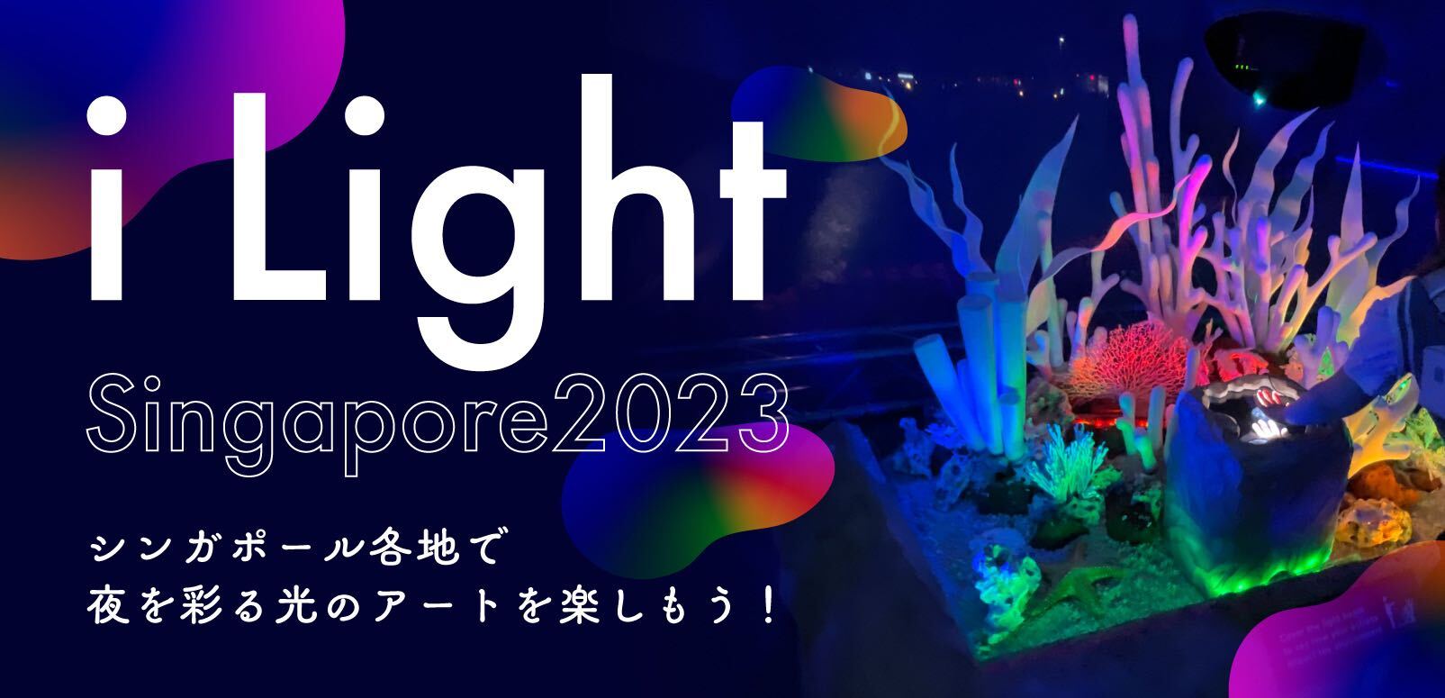i Light Singapore2023 シンガポール各地で夜を彩る光のアートを楽しもう！ | SingaLife | 在シンガポール日本人向けのフリーマガジン。グルメ、習い事、ビジネス ...