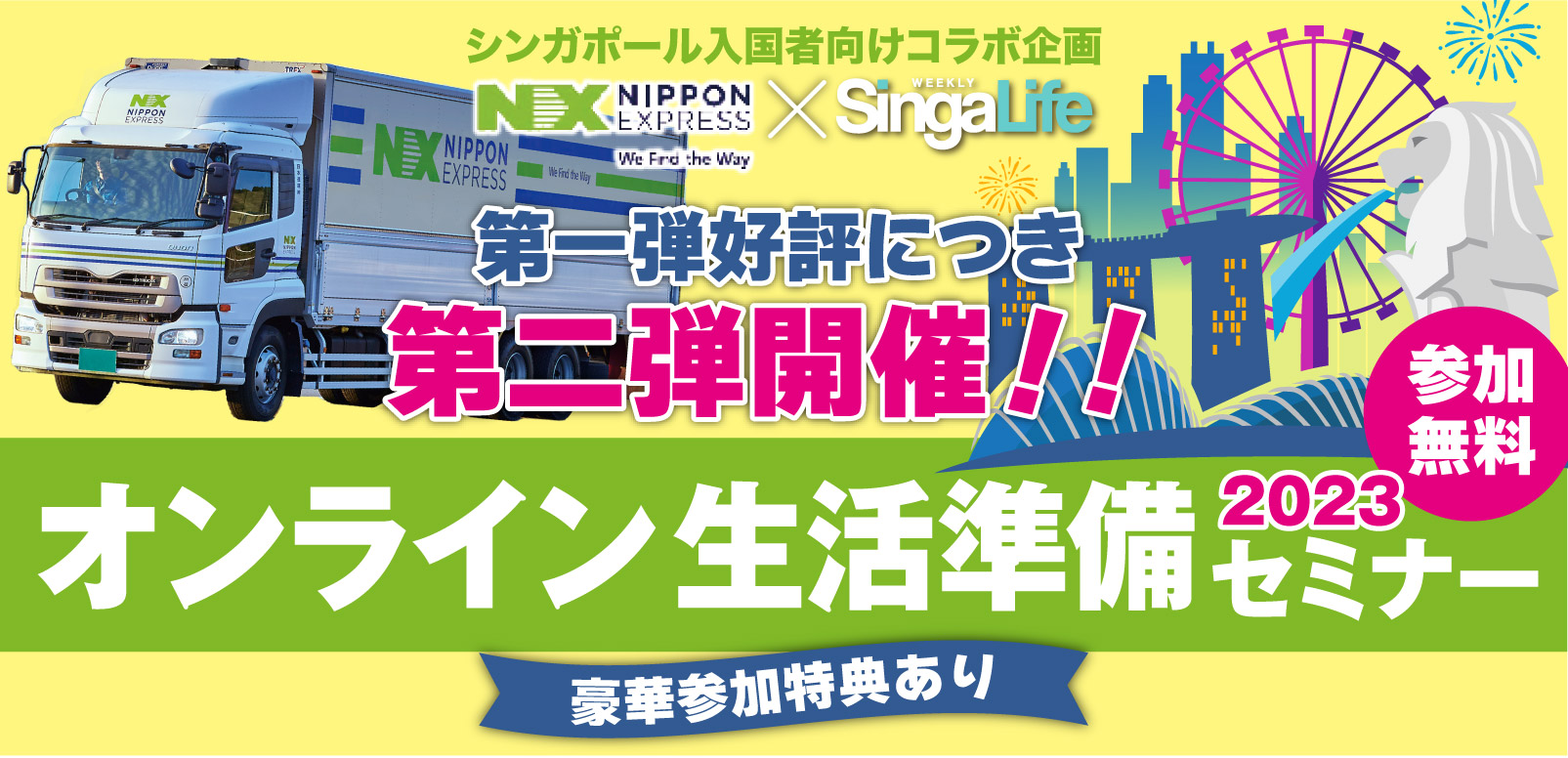 シンガポール入国者向けコラボ企画 日本通運×SingaLife「オンライン生活準備セミナー2023」 | SingaLife | 在シンガポール日本人向けのフリーマガジン。グルメ、習い事 ...