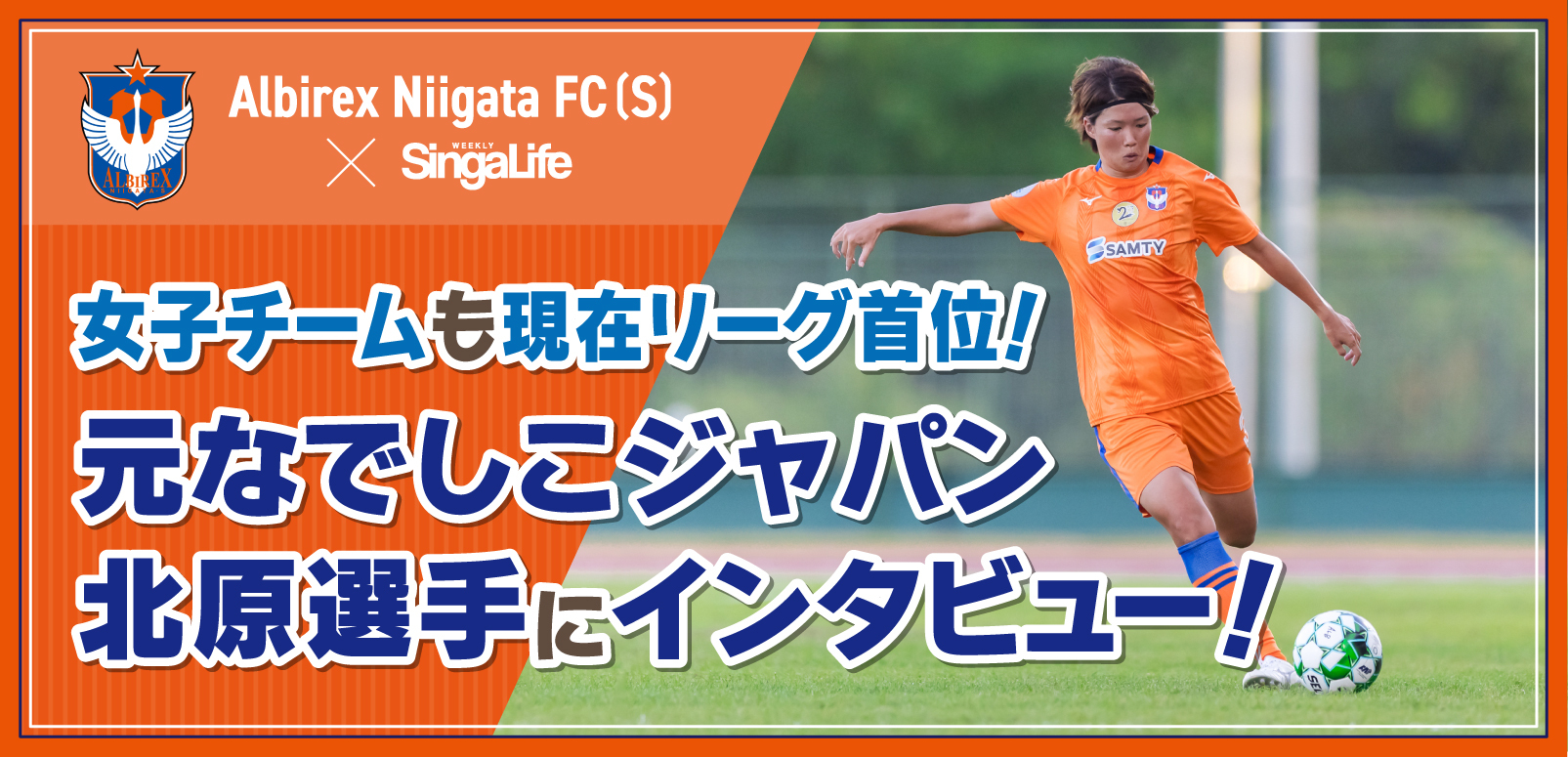 女子チームも現在リーグ首位！元なでしこジャパン北原選手にインタビュー！ -Vol.4- | SingaLife | 在シンガポール日本人向けのフリーマガジン。グルメ、習い事、ビジネス、教育など ...