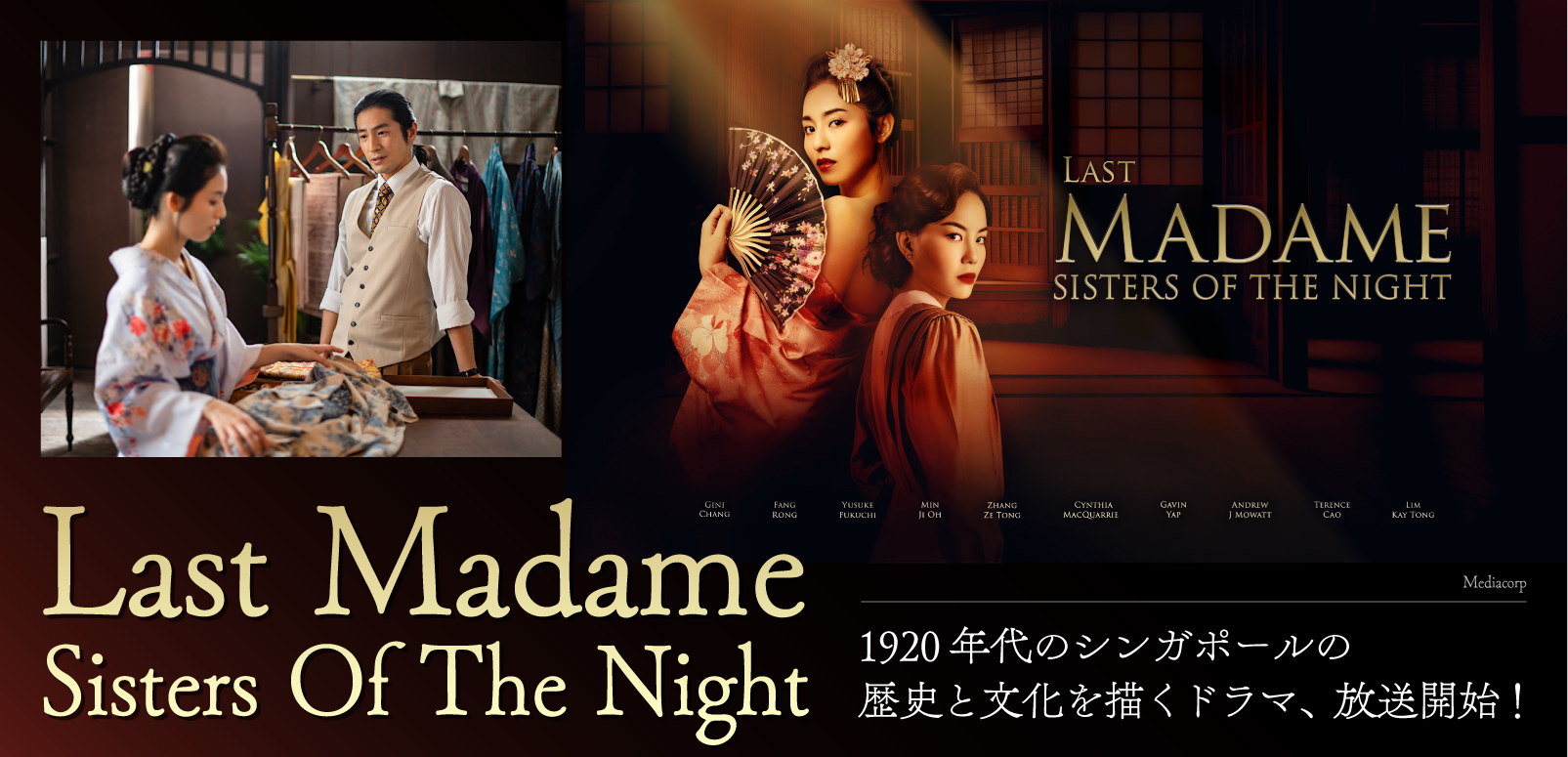 「Last Madame Sisters Of The Night」1920年代のシンガポールの歴史と文化を描くドラマ、放送開始 ...