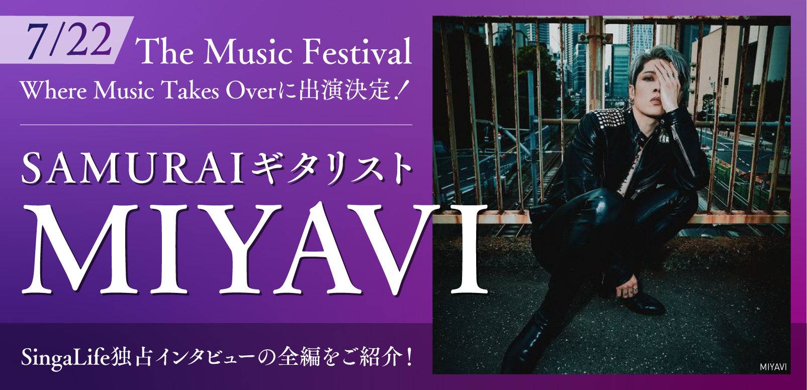 7月22日【The Music Festival: Where Music Takes Over】に出演決定！SAMURAI ギタリストMIYAVI、SingaLife独占インタビューの全編を ...
