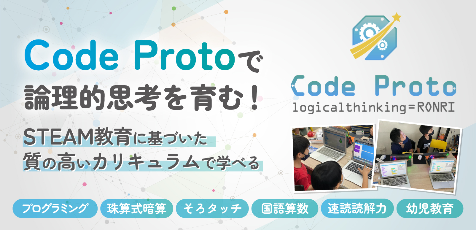 Code Protoで論理的思考を育む！STEAM教育に基づいた質の高いカリキュラムで学べる プログラミング 珠算式暗算 そろタッチ 国語算数 速読読解力 幼児教育 | SingaLife ...
