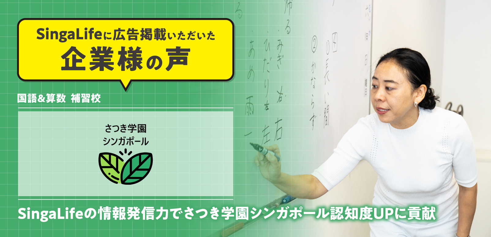 【お客様の声】SingaLifeの知名度と情報発信力で幅広いターゲット層にリーチ！さつき学園シンガポールの認知度と注目度アップに成功！ | SingaLife | 在シンガポール日本人向けの ...