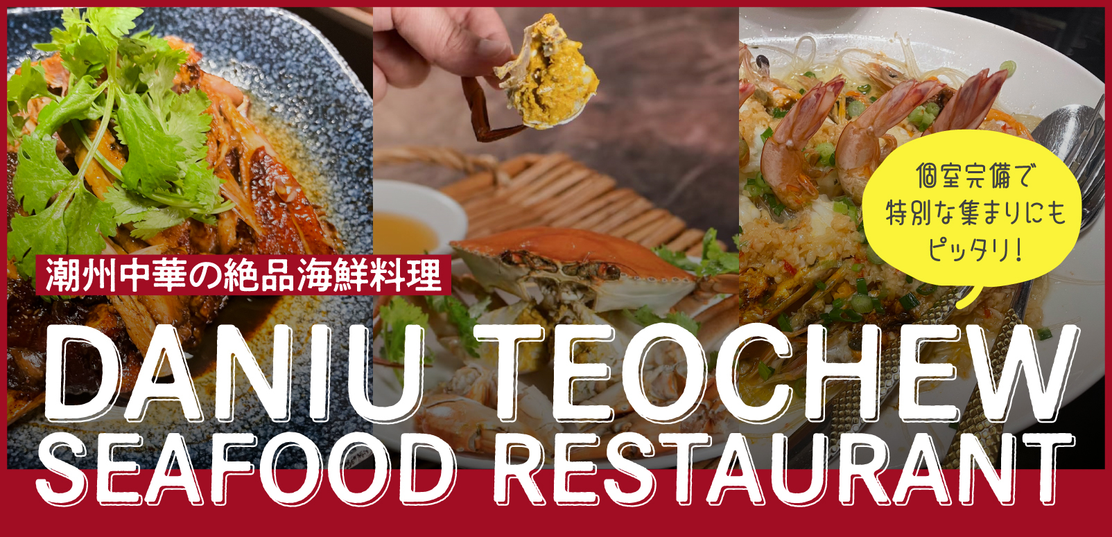 忘年会にもおすすめ！DANIU TEOCHEW SEAFOOD RESTAURANTで極上海鮮中華を堪能しよう！ | SingaLife ...