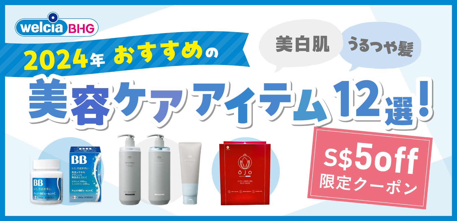 【S$5off 限定クーポン】2024年おすすめの美容ケア・コスメアイテム12選！輝く髪と美肌で新年を迎えよう！ | SingaLife | 在シンガポール日本人向けのフリーマガジン。グルメ ...