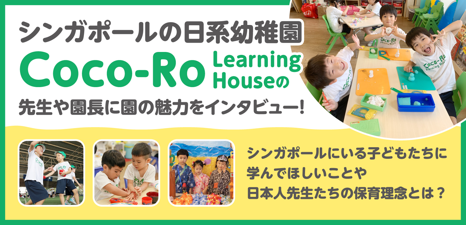 シンガポールの日系幼稚園【Coco-Ro Learning House】の先生や園長に園の魅力をインタビュー！シンガポールにいる子どもたちに ...
