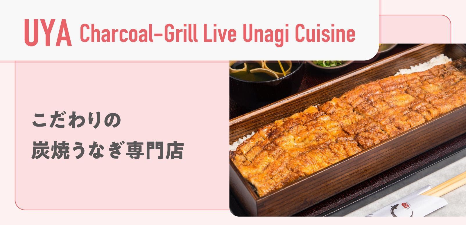【UYA Charcoal-Grill Live Unagi Cuisine】こだわりの炭焼 活うなぎ専門店 | SingaLife | 在シンガポール日本人向けのフリーマガジン。グルメ ...