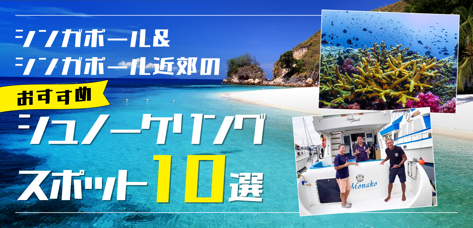 シンガポール＆シンガポール近郊のおすすめシュノーケリングスポット10選 | SingaLife | 在シンガポール日本人向けのフリーマガジン。グルメ、習い事、ビジネス、教育など充実の内容満載の ...