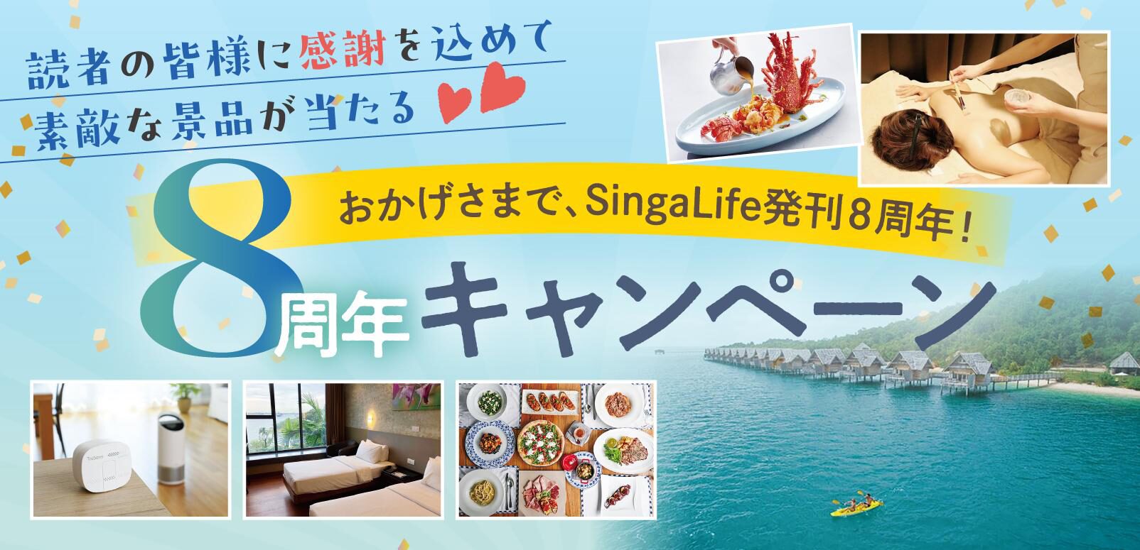 おかげさまで、SingaLife発刊8周年！読者の皆様に感謝を込めて素敵な景品が当たる8周年キャンペーン | SingaLife | 在シンガポール日本人向けのフリーマガジン。グルメ、習い事 ...