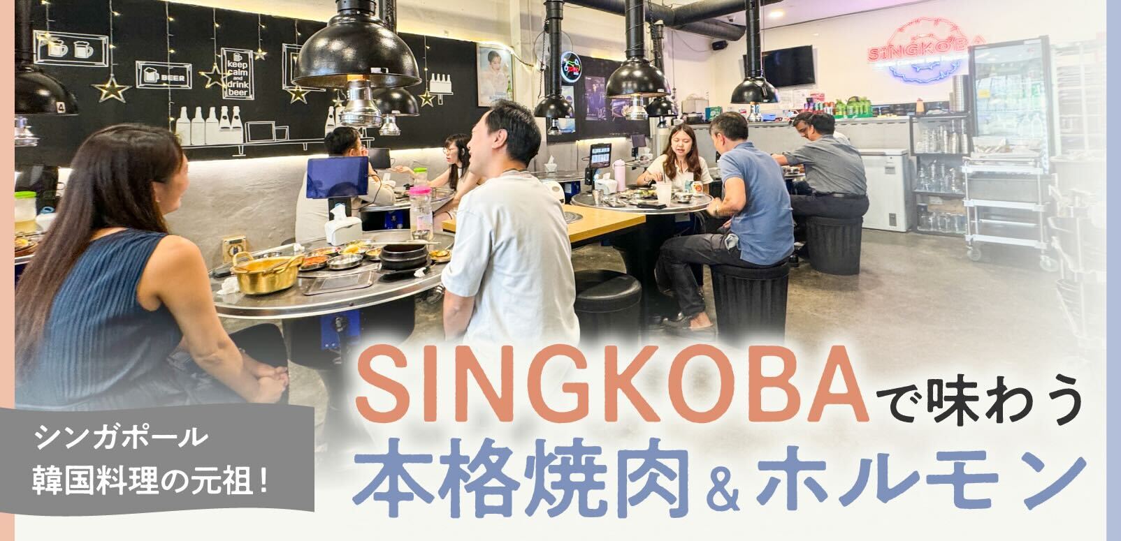 本場の韓国料理を味わうなら SINGKOBAへ。豊富な種類のお肉と韓国のホルモン、定番メニューが勢揃い！ | SingaLife | 在 ...