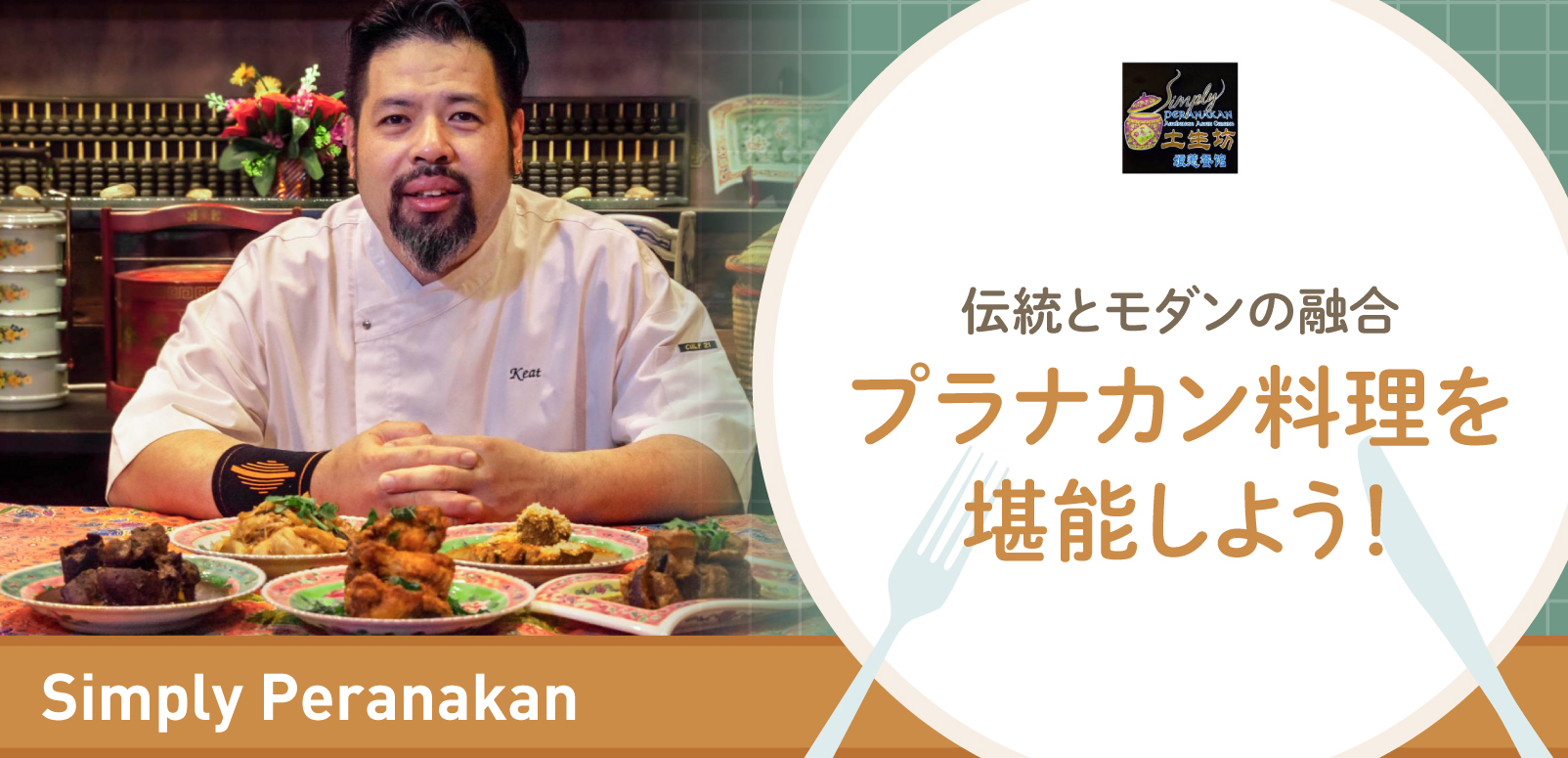 シンガポールに行ったら必ず食べたい！プラナカン料理を堪能しよう！【Simply Peranakan Cuisine】で楽しむ伝統とモダンの融合 ...
