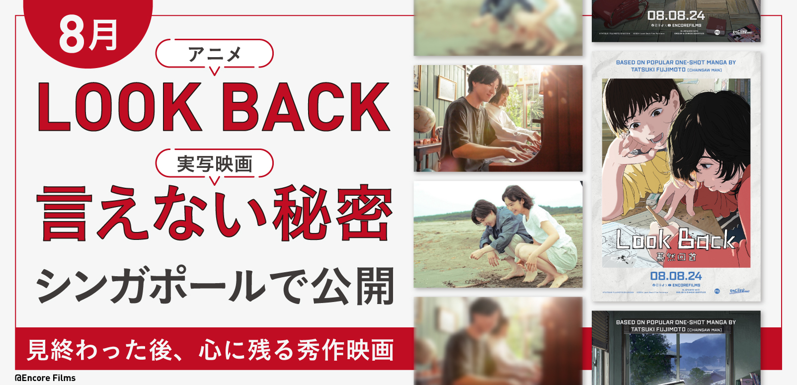 8月、アニメ【LOOK BACK】＆実写映画【言えない秘密】シンガポールで公開 見終わった後、心に残る秀作映画 | SingaLife | 在シンガポール日本人向けのフリーマガジン。グルメ ...