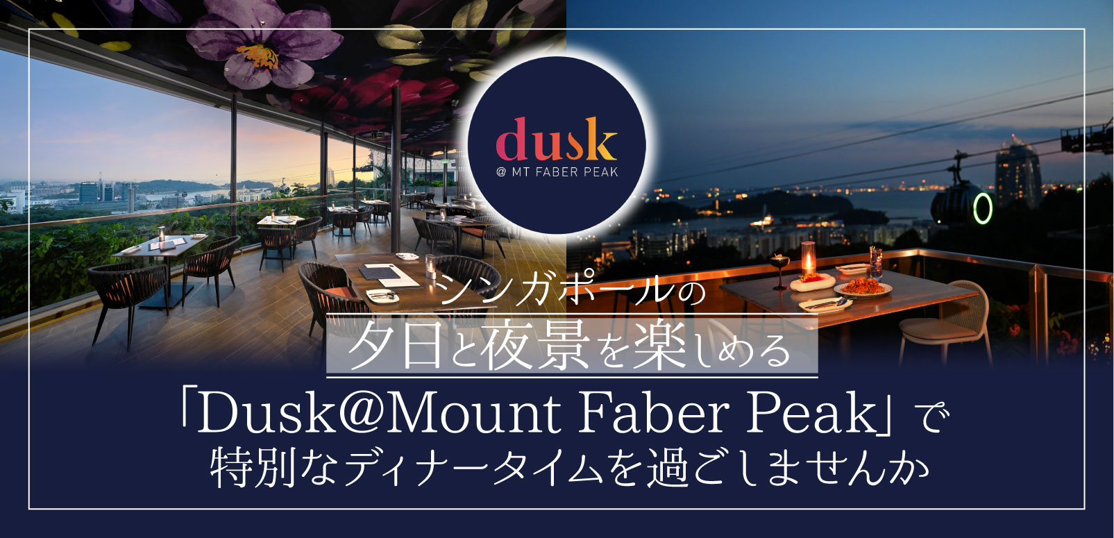 シンガポールの夕日と夜景を楽しめる「Dusk @ Mount Faber Peak」で特別なディナータイムを過ごしませんか ...