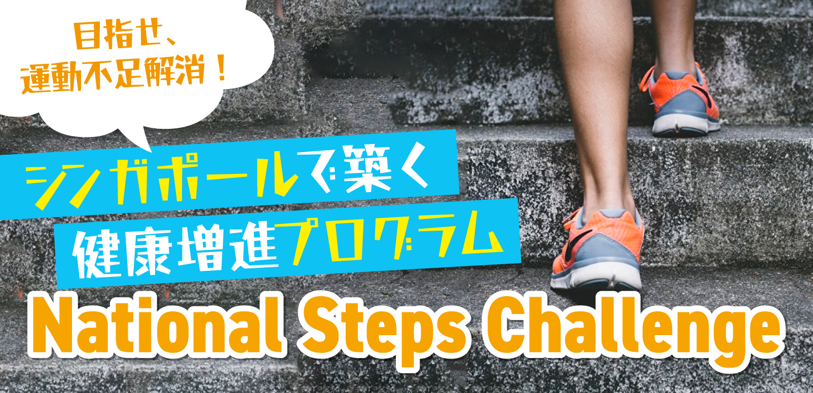 目指せ、運動不足解消！シンガポールで築く健康増進プログラム｢National Steps Challenge｣ | SingaLife | 在 ...