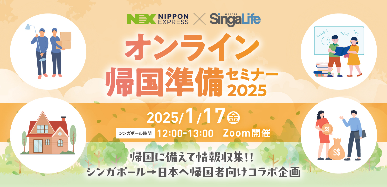 【参加無料】1月17日(金)開催｜帰国に備えて情報収集！シンガポール→日本の帰国者向けコラボ企画｜NXシンガポール×SingaLife「オンライン帰国準備セミナー2025 ...