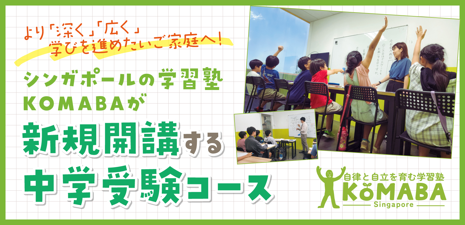 より「深く」「広く」学びを進めたいご家庭へ！シンガポールの学習塾KOMABAが新規開講する「中学受験コース」 | SingaLife | 在 ...