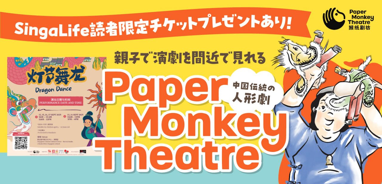 親子で演劇を間近で見れる【Paper Monkey Theatre】中国伝統の人形劇 SingaLife読者限定チケットプレゼントあり！ | SingaLife | 在シンガポール日本人向けの ...