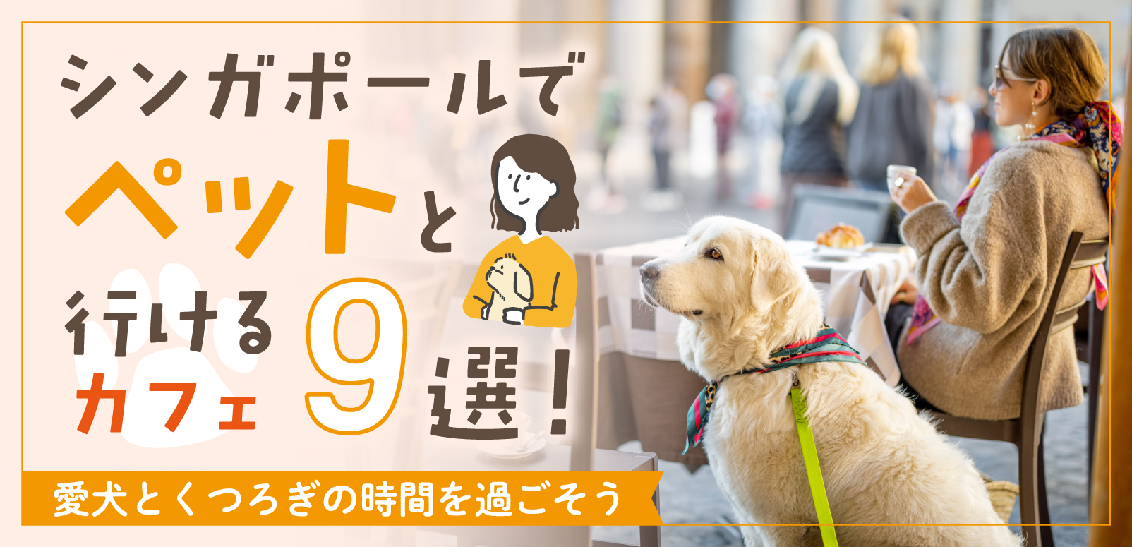 シンガポールでペットと行けるカフェ9選！愛犬とくつろぎの時間を過ごそう | SingaLife | 在シンガポール日本人向けのフリーマガジン。グルメ、習い事、ビジネス、教育など充実の内容満載の ...