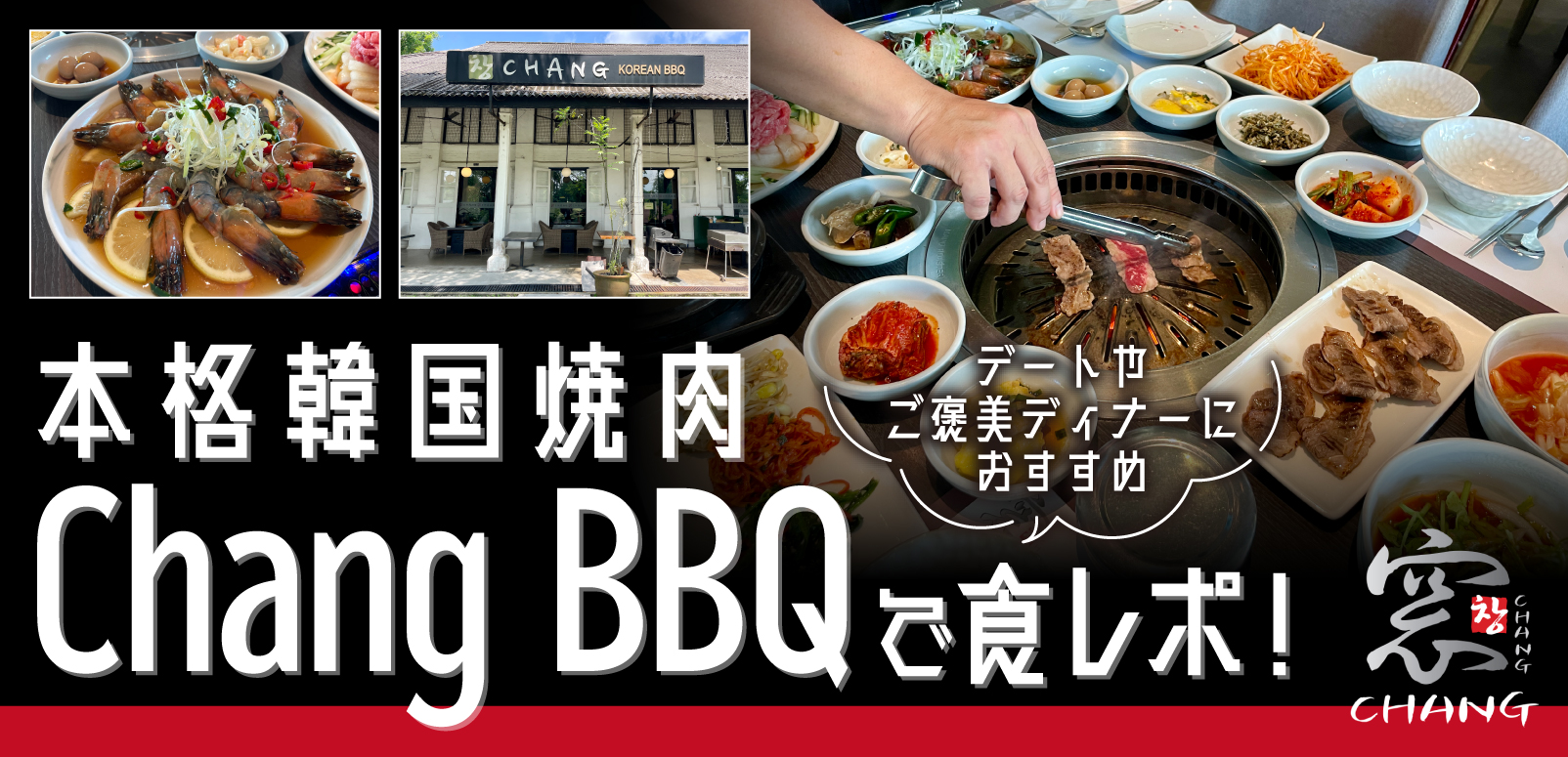 本格韓国焼肉【Chang BBQ】で食レポ！デートやご褒美ディナーにおすすめ！ | SingaLife | 在シンガポール日本人向けのフリー ...