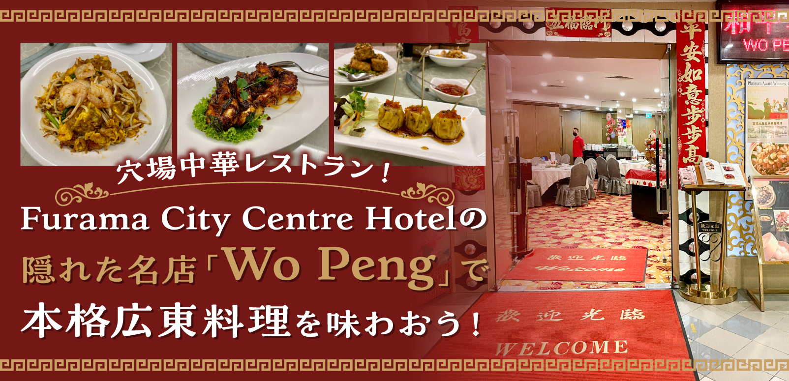 🌟9月末まで限定プロモ実施中🌟Furama City Centre Hotel内の隠れた名店「Wo Peng」で本格広東料理を味わおう ...