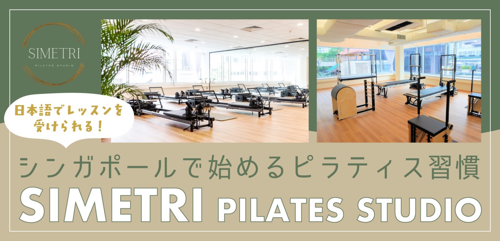 SIMETRI PILATES STUDIO｜日本語でレッスンOK！シンガポールで始めるピラティス習慣 | SingaLife | 在 ...