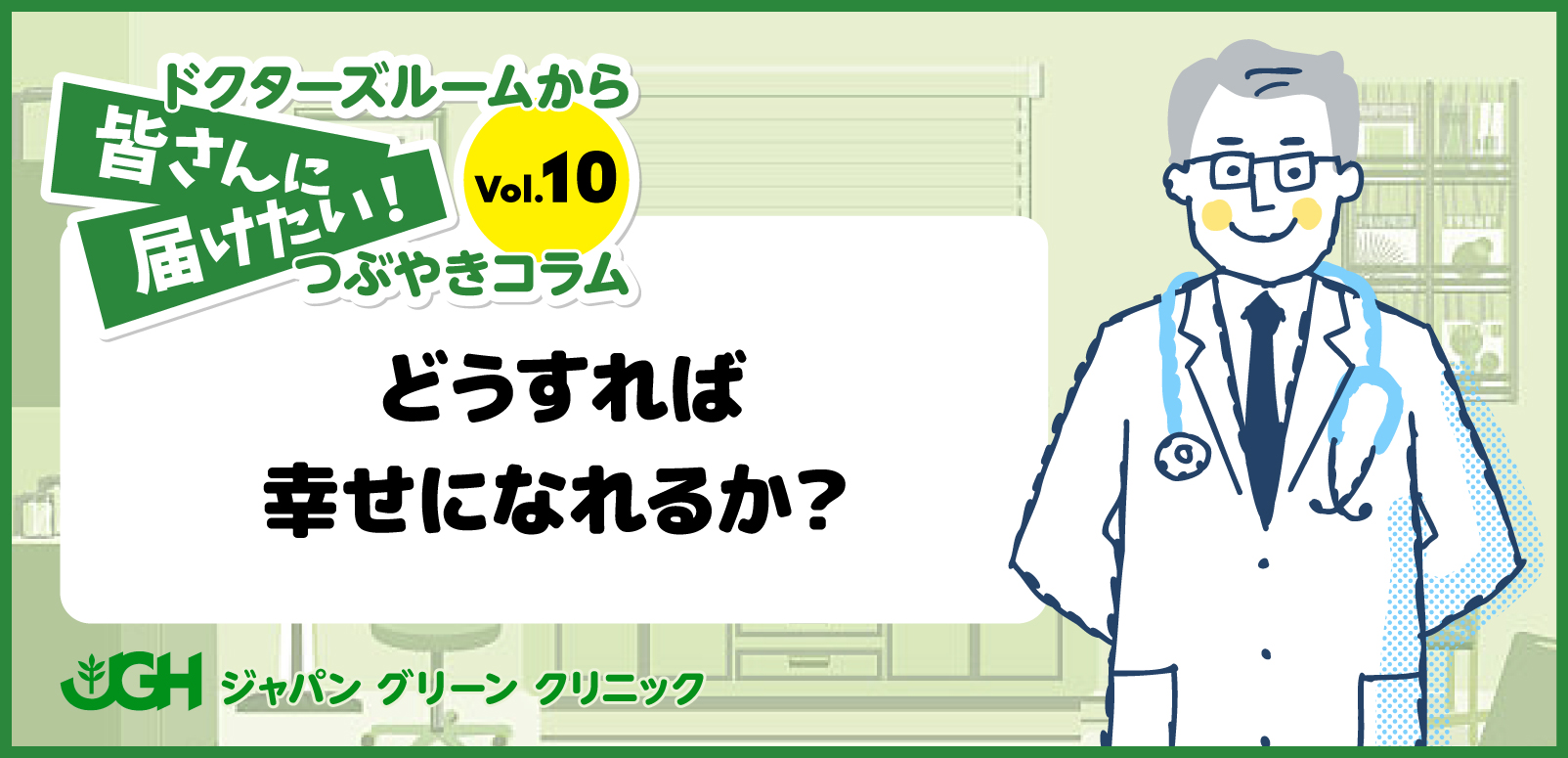 【ジャパングリーンクリニック ドクターズルームから】皆さんに届けたい！つぶやきコラム -Vol.10- | SingaLife | 在シンガポール日本人向けのフリーマガジン。グルメ、習い事 ...