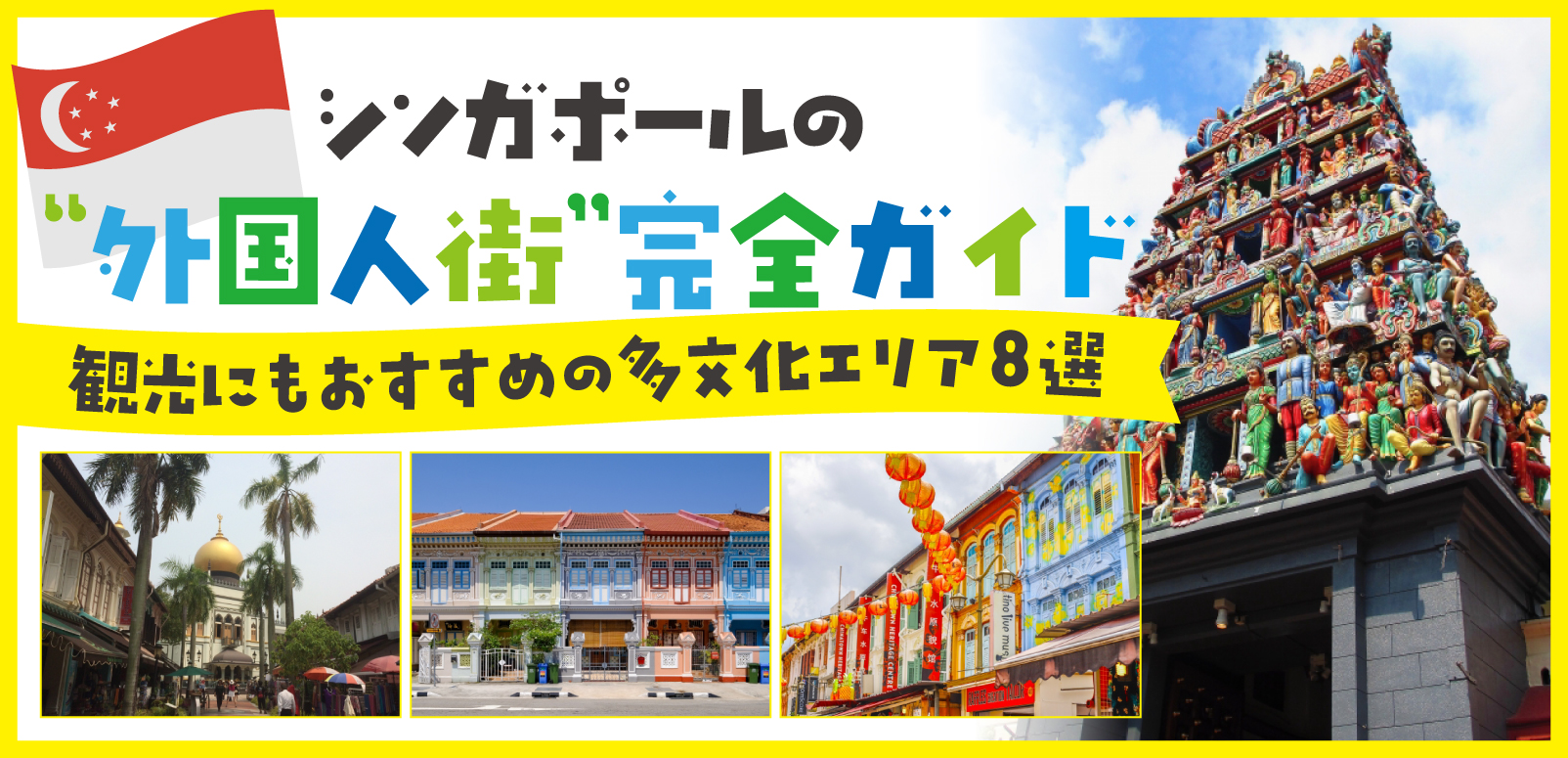 シンガポールの“外国人街”完全ガイド：観光にもおすすめの多文化エリア8選 | SingaLife | 在シンガポール日本人向けのフリーマガジン。グルメ、習い事、ビジネス、教育など充実の内容満載 ...