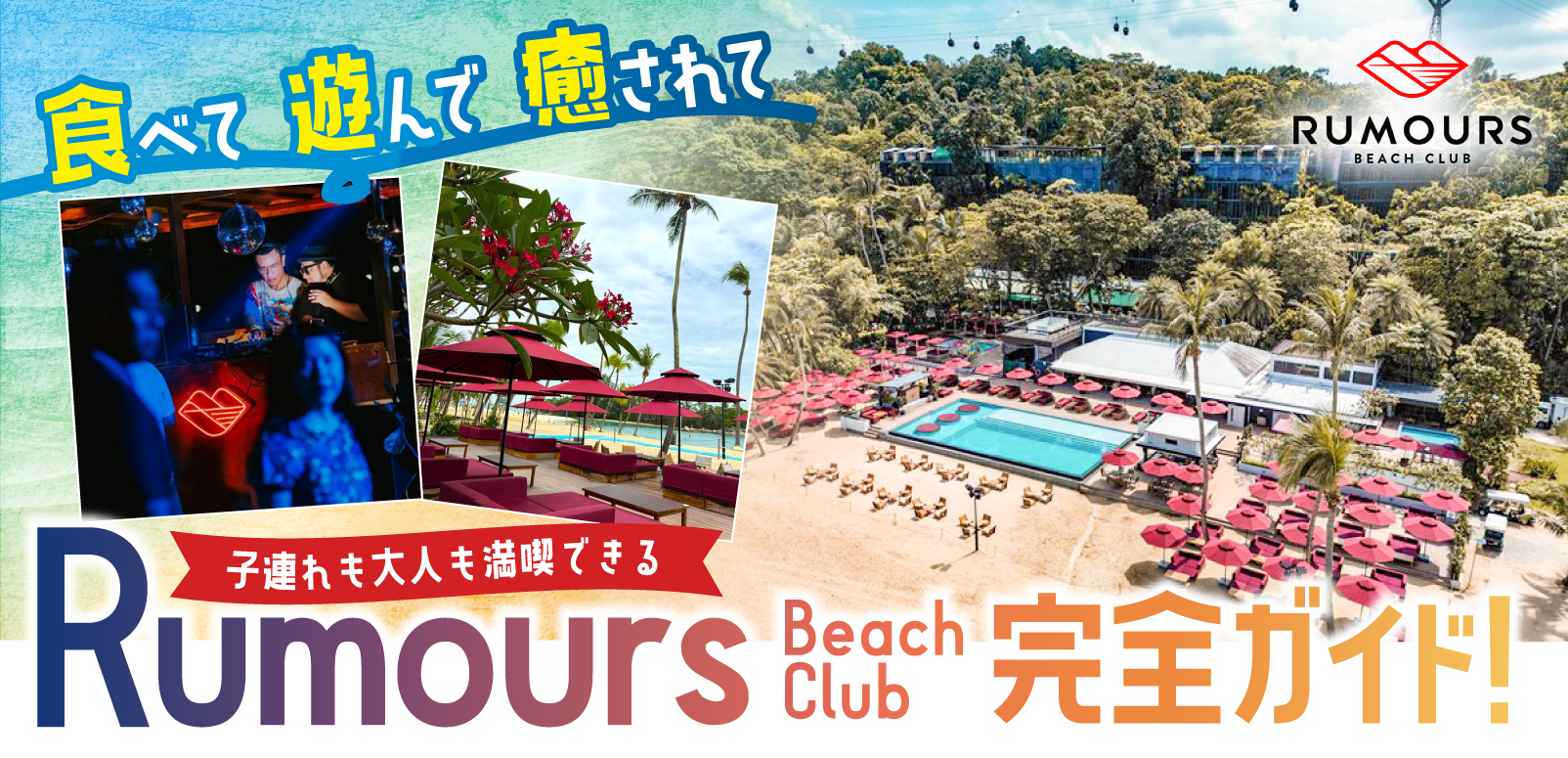 食べて遊んで癒されて。子連れも大人も満喫できるRumours Beach Club完全ガイド！ | SingaLife | 在シンガポール ...
