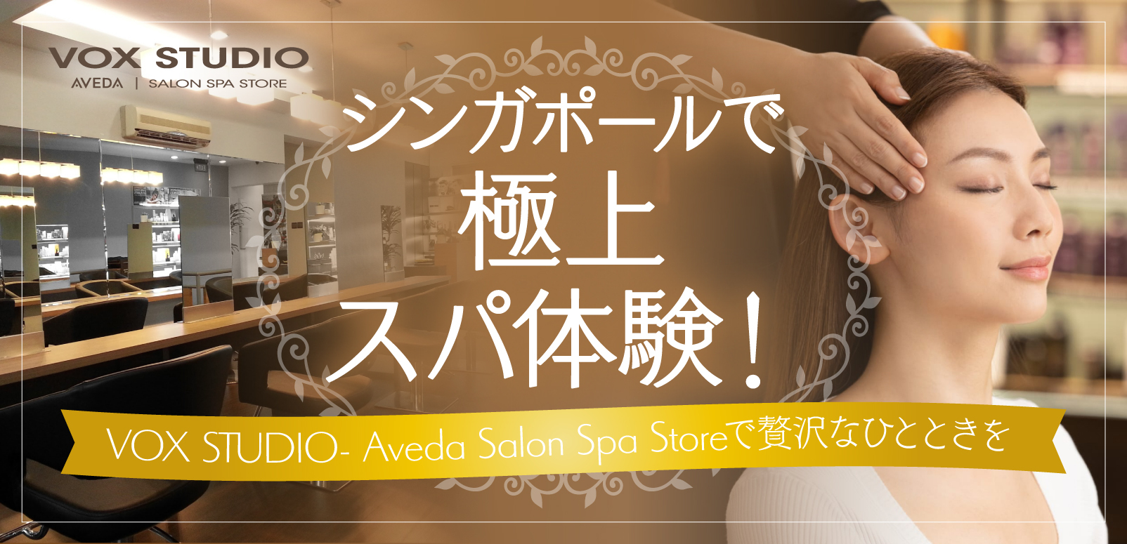 シンガポールで極上スパ体験！VOX STUDIO- Aveda Salon Spa Storeで贅沢なひとときを | SingaLife | 在シンガポール日本人向けのフリーマガジン。グルメ ...