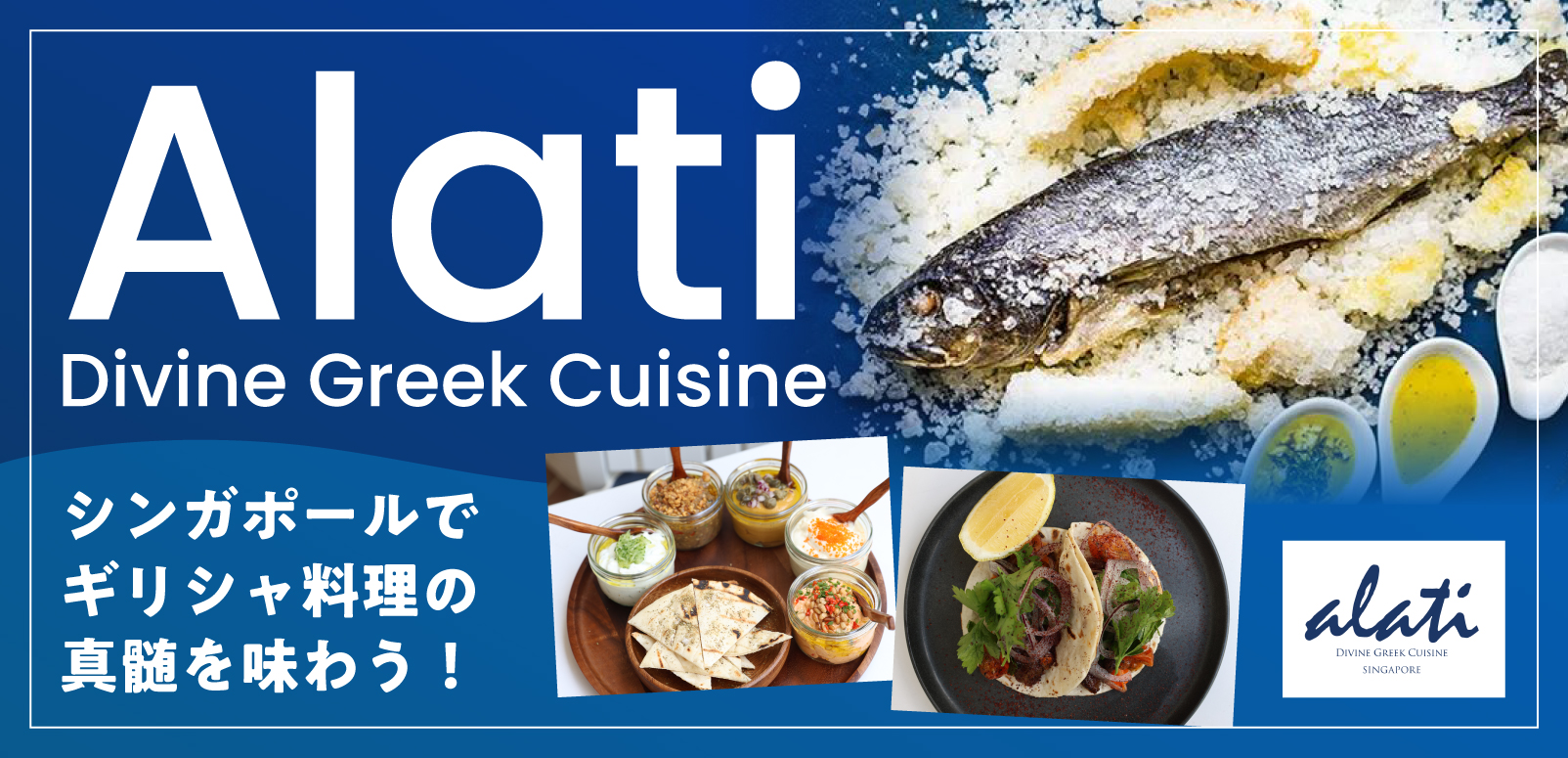 【Alati Divine Greek Cuisine】シンガポールでギリシャ料理の真髄を味わう | SingaLife | 在シンガポール ...
