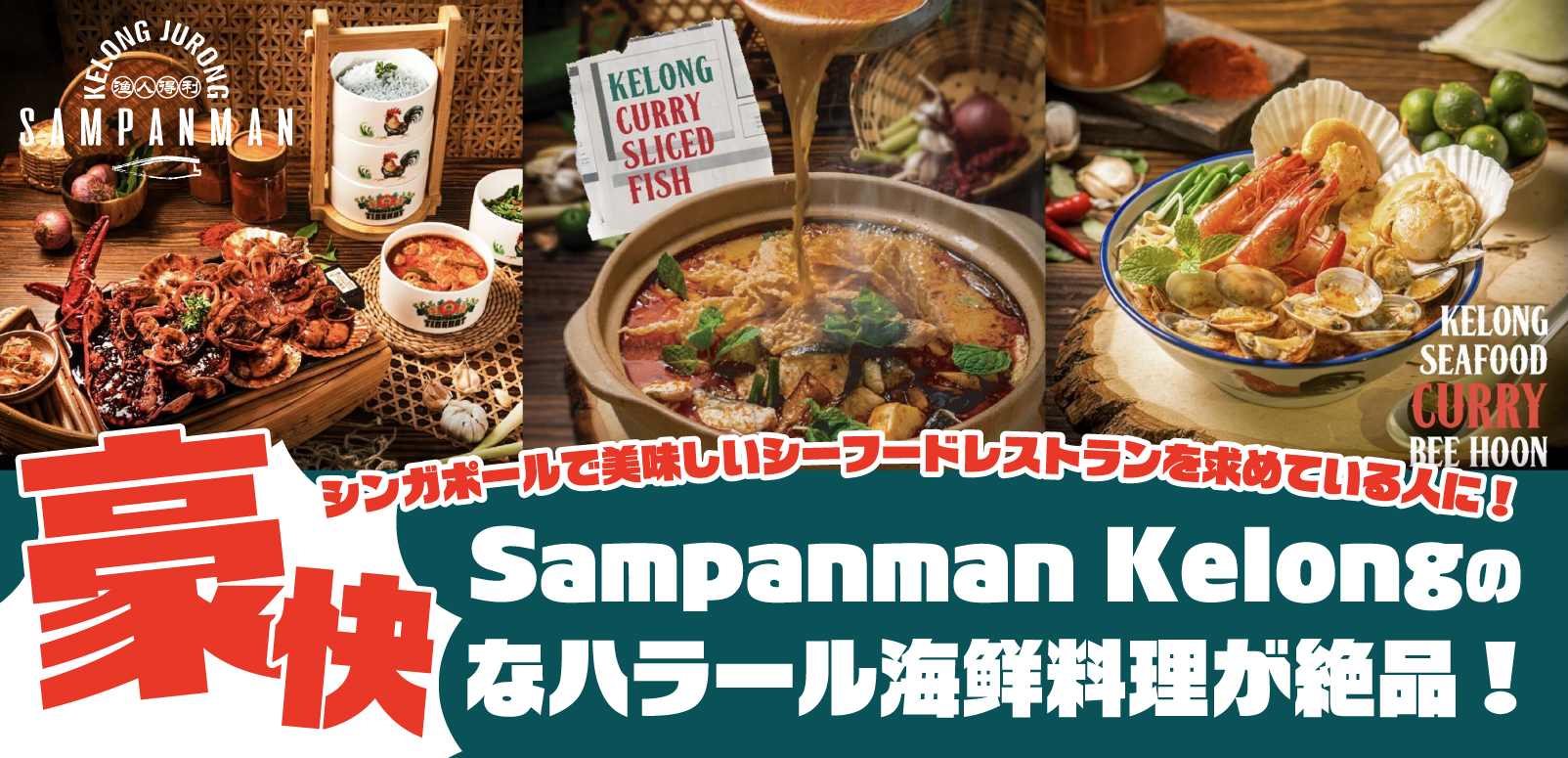 シンガポールで美味しいシーフードレストランを求めている人に！Sampanman Kelongの豪快なハラール海鮮料理が絶品 ...