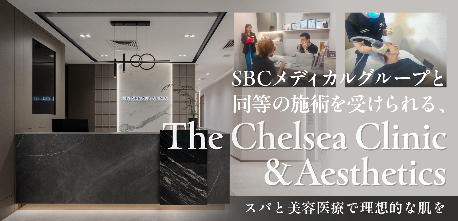 SBCメディカルグループと同等の施術を受けられる、The Chelsea Clinic＆Aesthetics。スパと美容医療で理想的な肌を ...