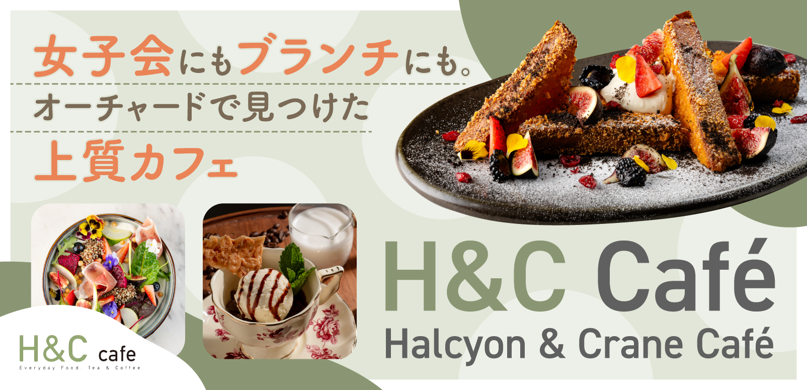 女子会にもブランチにも。オーチャードで見つけた上質カフェ「H&C Café (Halcyon & Crane Café ...